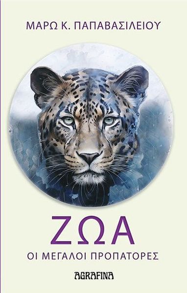 Ζωα Οι Μεγαλοι Προπατορες - Μελετες (BKS.1115005)