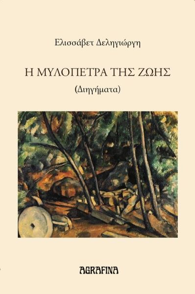 Η Μυλοπετρα Της Ζωης - Ελληνικη λογοτεχνια (BKS.1115015)