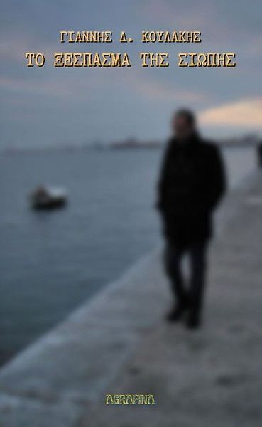 Το Ξεσπασμα Της Σιωπης - Ποιηση (BKS.1115023)