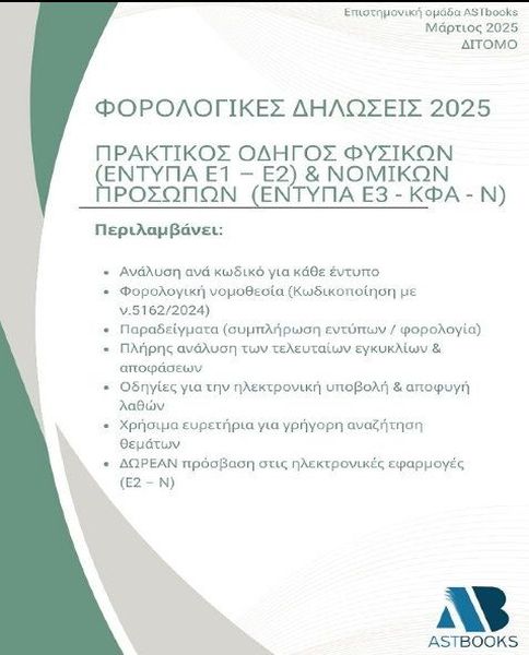 Φορολογικες Δηλωσεις 2025 Διτομο - Management - οικονομικα (BKS.1115510)