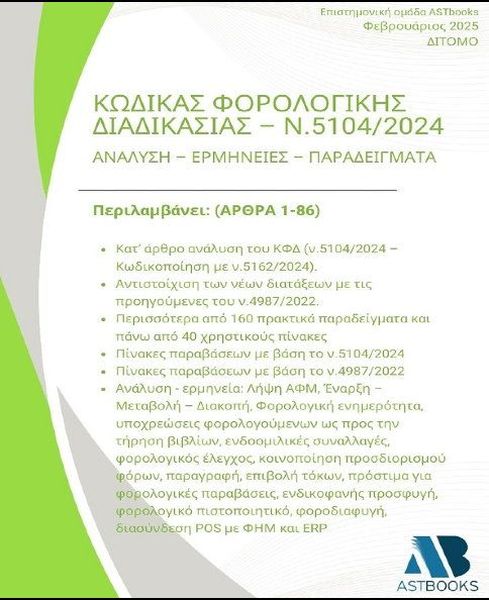 Κωδικας Φορολογικης Διαδικασιας Ν.5104/2024 2025 Διτομο - Management ...