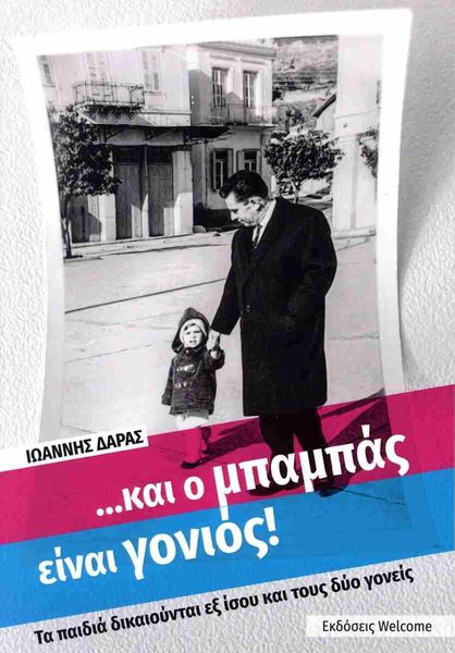 Και Ο Μπαμπας Ειναι Γονιοσ! - Ψυχολογια (BKS.1116001)