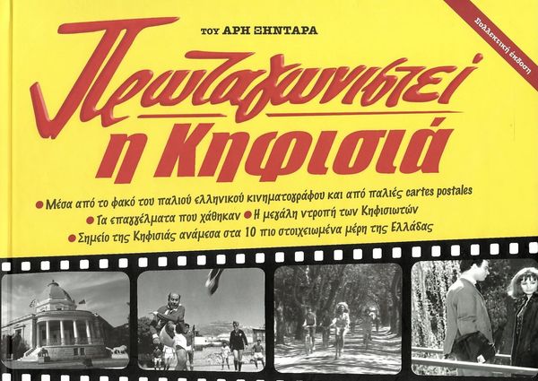 Πρωταγωνιστει Η Κηφισια - Τεχνες (BKS.1116003)