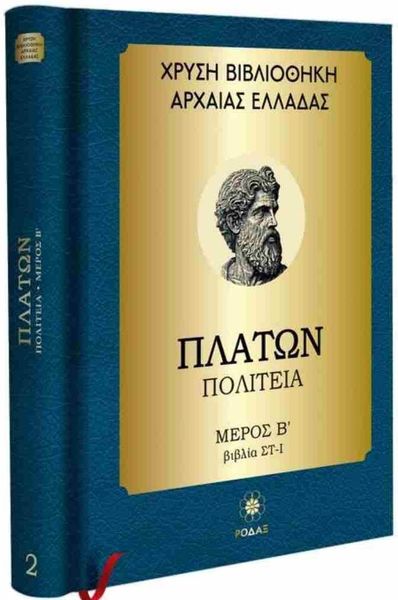 Πλατων Πολιτεια Μερος Β - Κλασσικες επιστημες (BKS.1116501)
