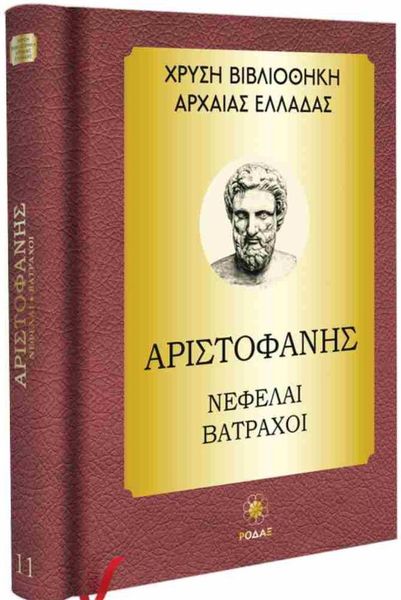 Αριστοφανης Νεφελη Βατραχοι - Κλασσικες επιστημες (BKS.1116510)