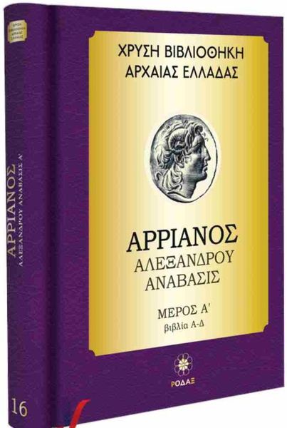 Αρριανος Αλεξανδρου Αναβασις Μερος Α - Κλασσικες επιστημες (BKS.1116515)