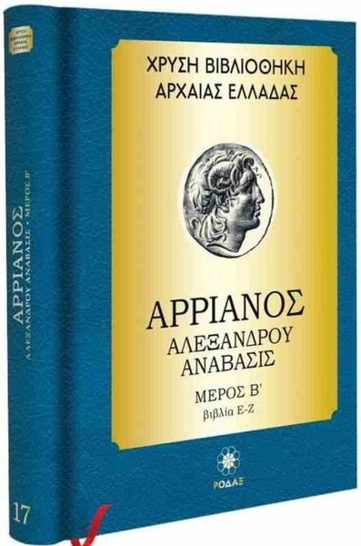 Αρριανος Αλεξανδρου Αναβασις Μερος Β - Κλασσικες επιστημες (BKS.1116516)