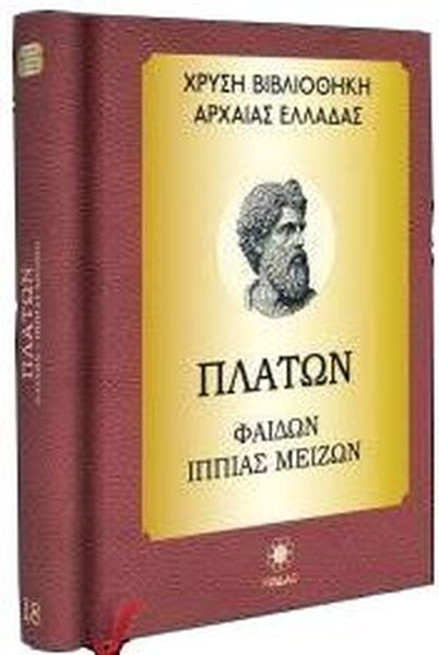 Πλατων Φαιδων Ιππιας Μειζων - Κλασσικες επιστημες (BKS.1116517)