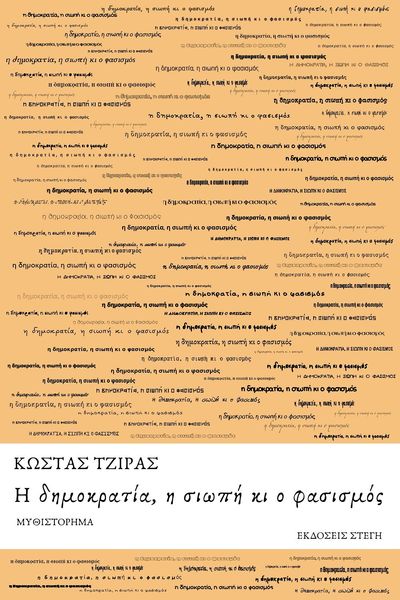 Η Δημοκρατια Η Σιωπη Κι Ο Φασισμος - Ελληνικη λογοτεχνια (BKS.1117000)