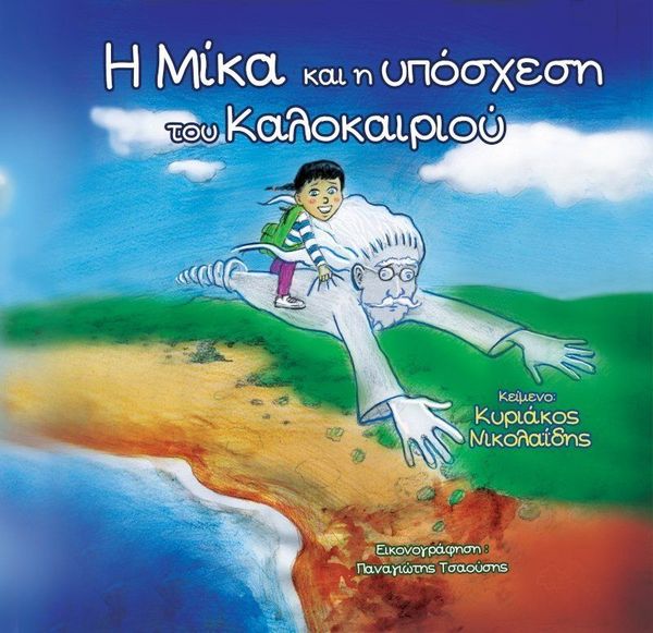 Η Μικα Και Η Υποσχεση Του Καλοκαιριου - Παιδικη βιβλιοθηκη (BKS.1117521)