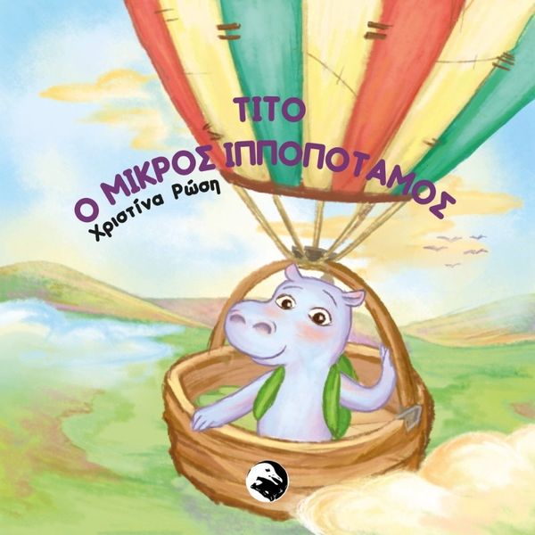 Τιτο Ο Μικρος Ιπποκαμπος - Παιδικη βιβλιοθηκη (BKS.1117537)