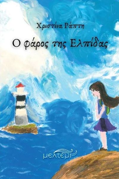 Ο Φαρος Της Ελπιδας - Παιδικη βιβλιοθηκη (BKS.1118003)