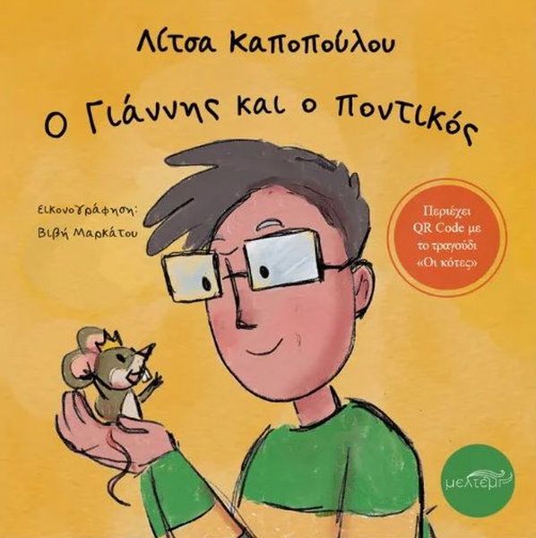 Ο Γιαννης Και Ο Ποντικος - Παιδικη βιβλιοθηκη (BKS.1118004)