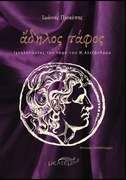 Αδηλος Ταφος - Ελληνικη λογοτεχνια (BKS.1118005)