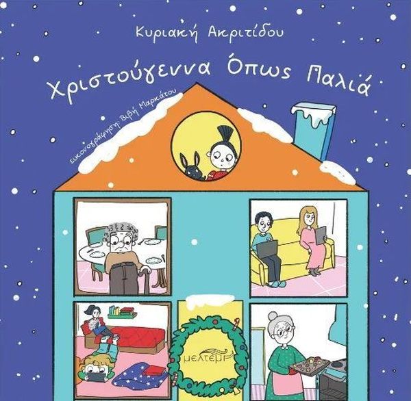 Χριστουγεννα Οπως Παλια - Παιδικη βιβλιοθηκη (BKS.1118043)