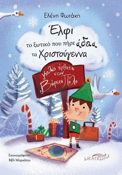 Ελφι Το Ξωτικο Που Πηρε Αδεια Τα Χριστουγεννα - Παιδικη βιβλιοθηκη (BKS ...