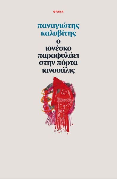 Ο Ιονεσκο Παραφυλαει Στην Πορτα Ιανουαλις - Ποιηση (BKS.1120010)