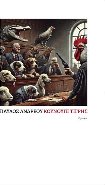 Κουνουπι Τιγρης - Ποιηση (BKS.1120012)