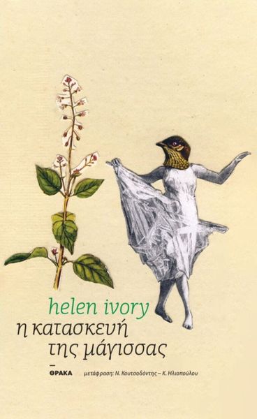 Η Κατασκευη Της Μαγισσας - Ποιηση (BKS.1120026)