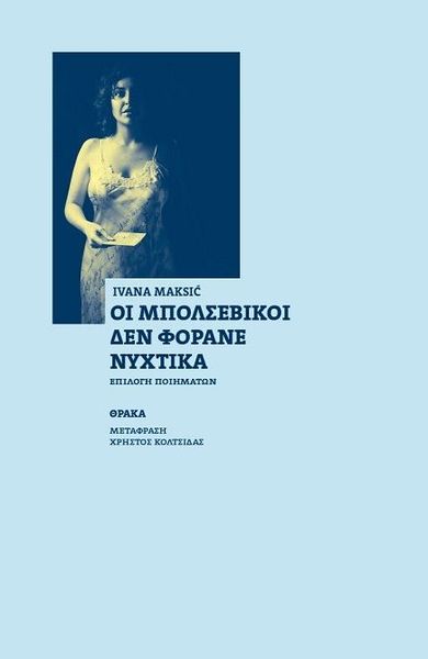 Οι Μπολσεβικοι Δεν Φορανε Νυχτικα - Ποιηση (BKS.1120027)