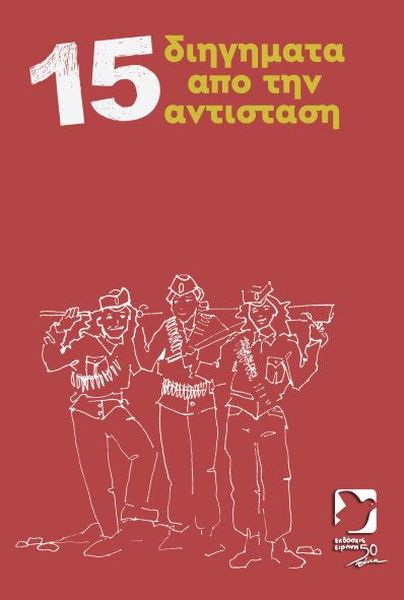 15 Διηγηματα Απο Την Αντισταση - Ελληνικη λογοτεχνια (BKS.1121004)