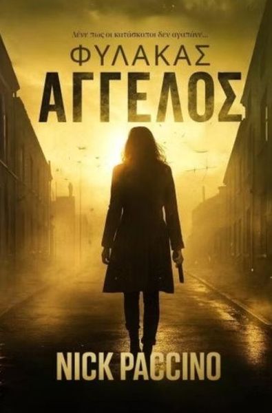 Φυλακας Αγγελος - Ξενη λογοτεχνια (BKS.1121504)