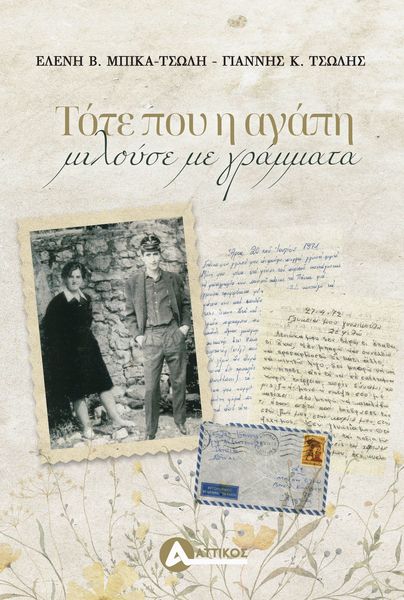 Τοτε Που Η Αγαπη Μιλουσε Με Γραμματα - Βιογραφιες-μαρτυριες (BKS.1122002)