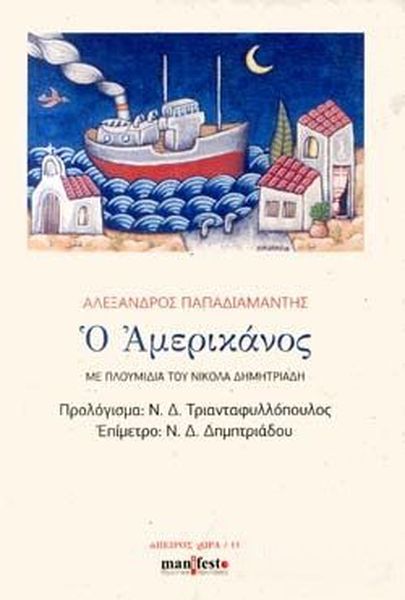 Ο Αμερικανος - Ελληνικη λογοτεχνια (BKS.1123033)