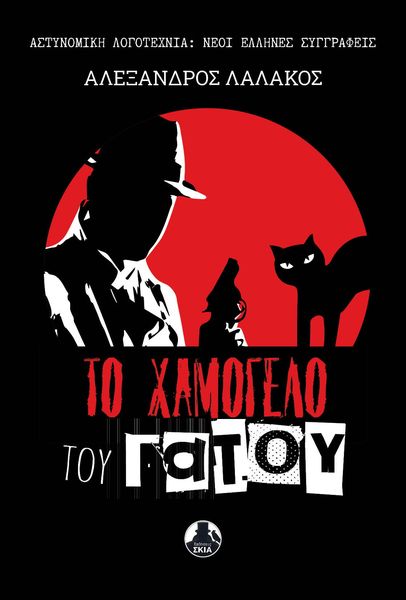 Το Χαμογελο Του Γατου - Ελληνικη λογοτεχνια (BKS.1127006)
