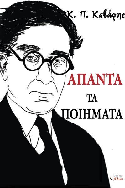 Κ.π. Καβαφης Απαντα Τα Ποιηματα - Ποιηση (BKS.1127500)