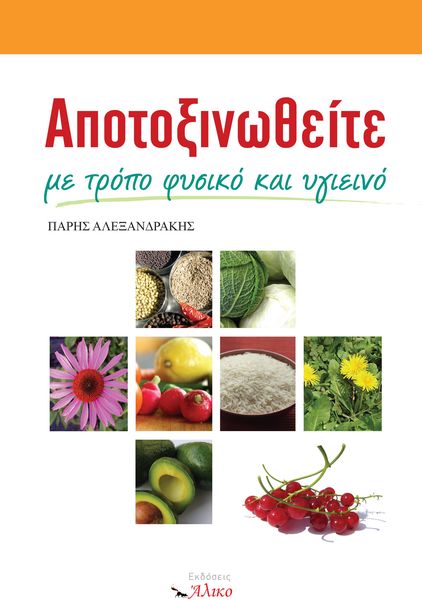 Αποτοξινωθειτε Με Τροπο Φυσικο Και Υγιεινο - Υγεια-διατροφη (BKS.1127505)