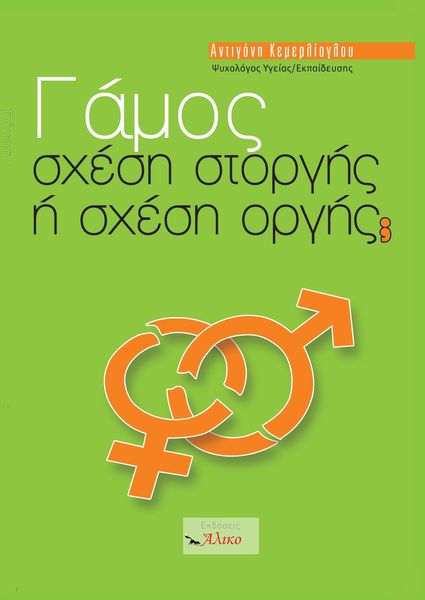 Γαμος Σχεση Στοργης Η Σχεση Οργησ; - Ψυχολογια (BKS.1127514)