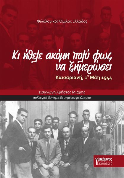 Κι Ηθελε Ακομη Πολυ Φως Για Να Ξημερωσει - Ελληνικη λογοτεχνια (BKS ...