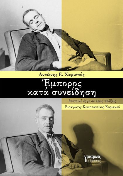 Εμπορος Κατα Συνειδηση - Θεατρο (BKS.1129006)