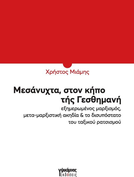 Μεσανυχτα Στον Κηπο Της Γεθσημανη - Πολιτικη (BKS.1129010)