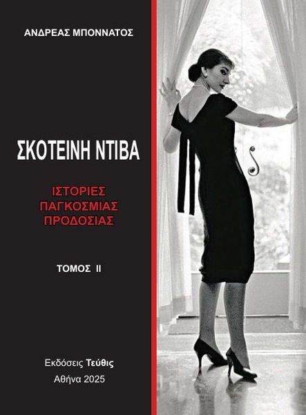 Σκτονεινη Ντιβα Τομος Ιι - Βιογραφιες-μαρτυριες (BKS.1130001)