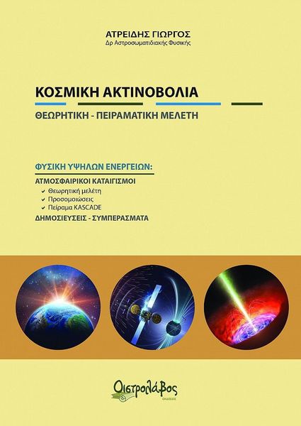Κοσμικη Ακτινοβολια - Θετικες επιστημες (BKS.1134003)