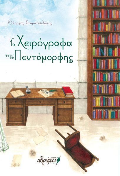 Τα Χειρογραφα Της Πενταμορφης - Ελληνικη λογοτεχνια (BKS.1135002)