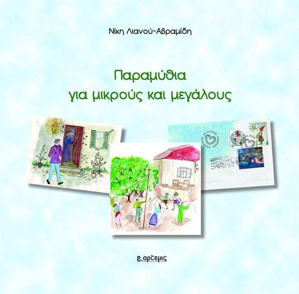 Παραμυθια Για Μικρους Και Μεγαλους - Παιδικη βιβλιοθηκη (BKS.1135500)