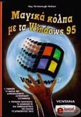 Μαγικα Κολπα Με Τα Windows 95 - Πληροφορικη (BKS.0000024)