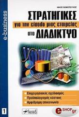 Στρατηγικες Για Την Εισοδο Μιας Εταιρειας Στο Διαδικτυο - Πληροφορικη ...
