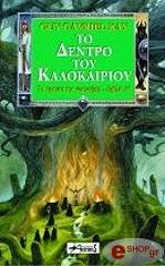 Το Υφαντο Της Φιοναβαρ - Βιβλιο Α: Το Δεντρο Του Καλοκαιριου ...