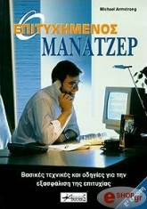 Ο Επιτυχημενος Μανατζερ: Βασικες Τεχνικες Και Οδηγιες Για Την ...
