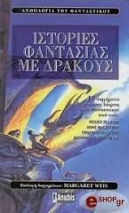 Ιστοριες Φαντασιας Με Δρακους - Επιστημονικη φαντασια (BKS.0000248)