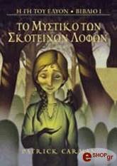 Η Γη Του Ελυον-βιβλιο 1- Το Μυστικο Των Σκοτεινων Λοφων - Εφηβικη ...