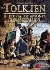 Η Ιστορια Του Αρχοντα Των Δαχτυλιδιων (βιβλιο & Dvd) - Μελετες (BKS ...