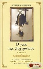 Ο Γιος Της Ζαχαρενιας - Βιογραφιες-μαρτυριες (BKS.0000367)