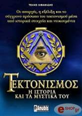 Τεκτονισμος Η Ιστορια Και Τα Μυστικα Του - Θρησκεια (BKS.0000396)