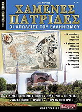Χαμενες Πατριδες Οι Απωλειες Του Ελληνισμου - Περιοδικα (BKS.0000502)