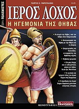 Ιερος Λοχος Η Ηγεμονια Της Θηβας - Περιοδικα (BKS.0000505)